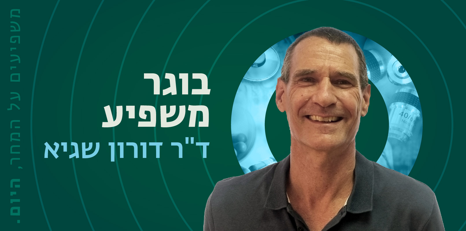 משפיע על החינוך הרפואי | אוניברסיטת בר-אילן
